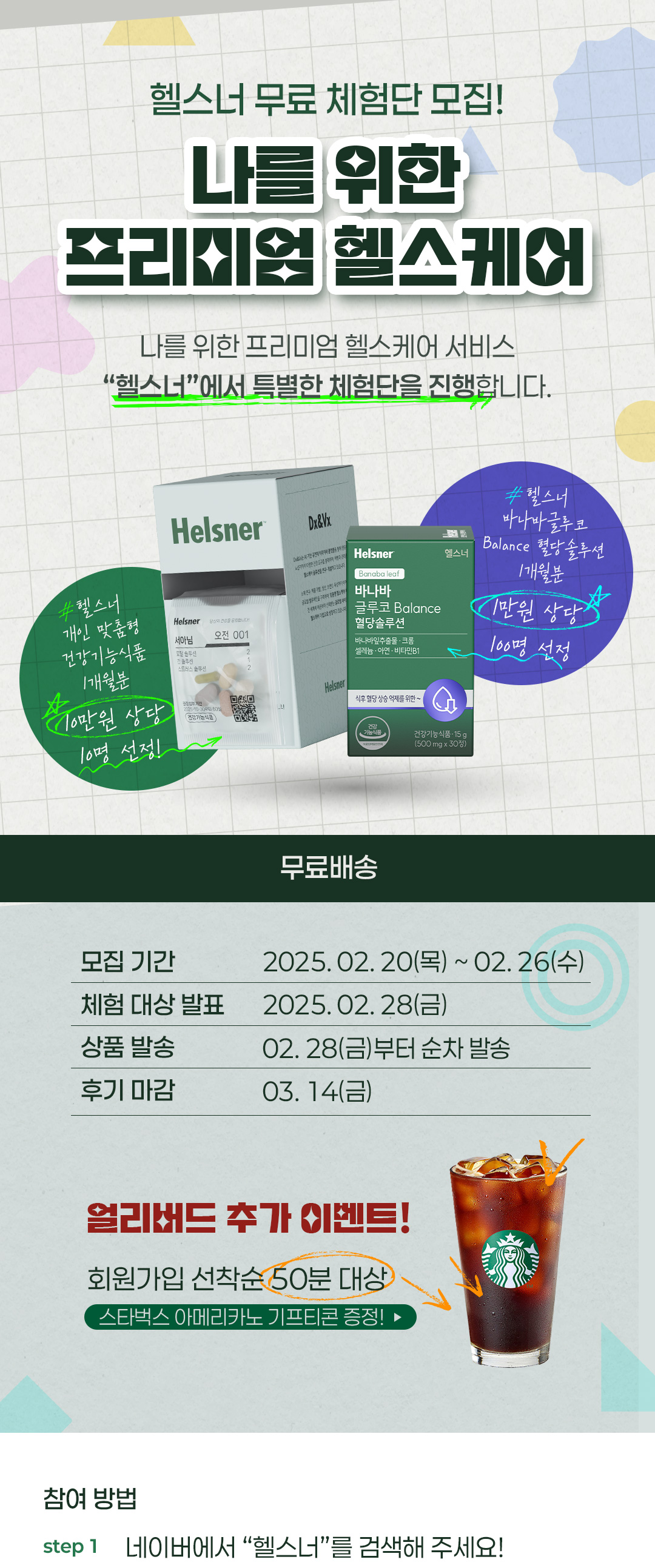 헬스너 | 개인 맞춤형 건강기능식품 솔루션 | 이벤트